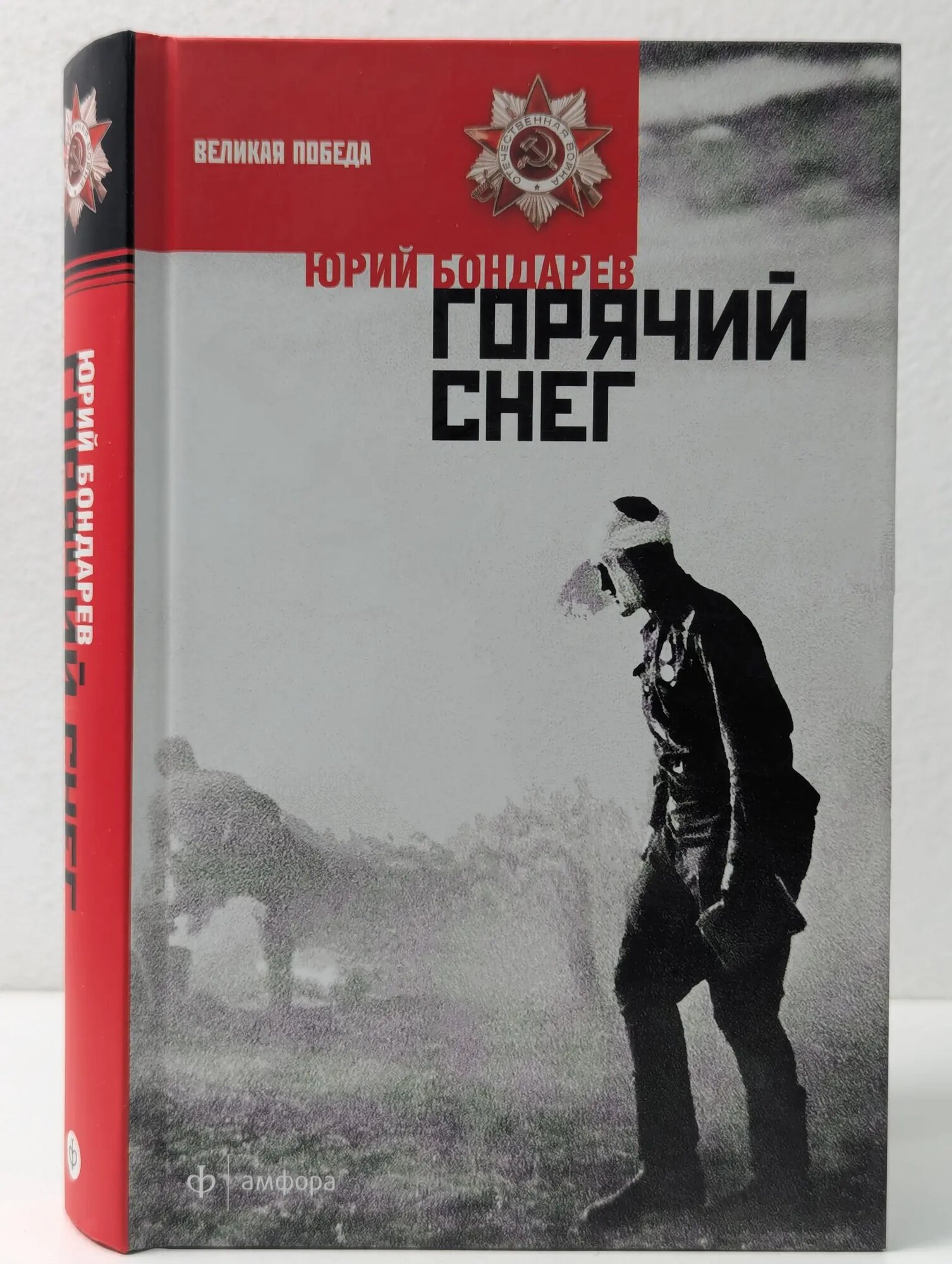 Великая победа. Горячий снег Бондарев Юрий Васильевич 2014