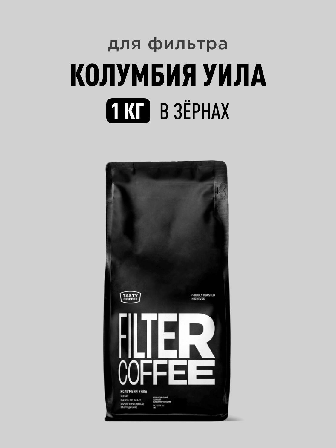 Кофе в зернах Tasty Coffee Колумбия Уила, 1 кг колумбийский зерновой 1 килограмм