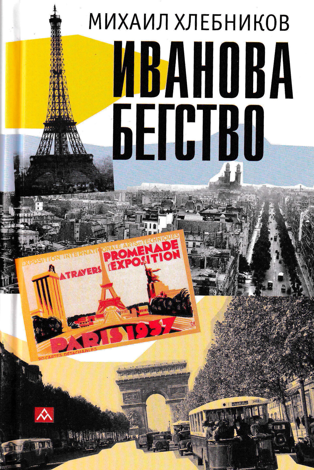 Иванова бегство (тропою одичавших зубров)
