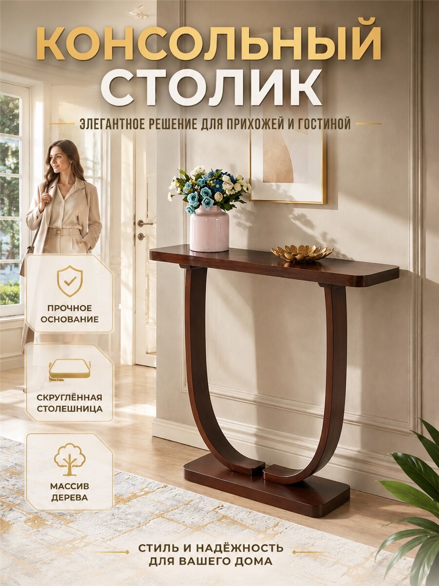 Консольный столик из массива дерева со скруглённой столешницей и прочным основанием, элегантная мебель для прихожей и гостиной дома