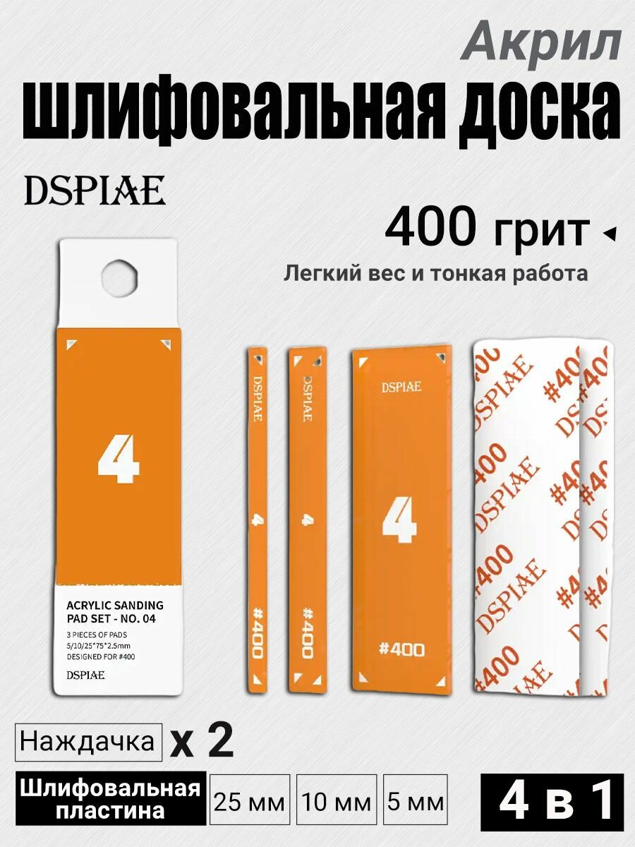 Акриловая шлиф1овальная плита 5/15/25x75x2.5 мм, 400грит 4 в 1 шлифовка полировка набор 4 штуки