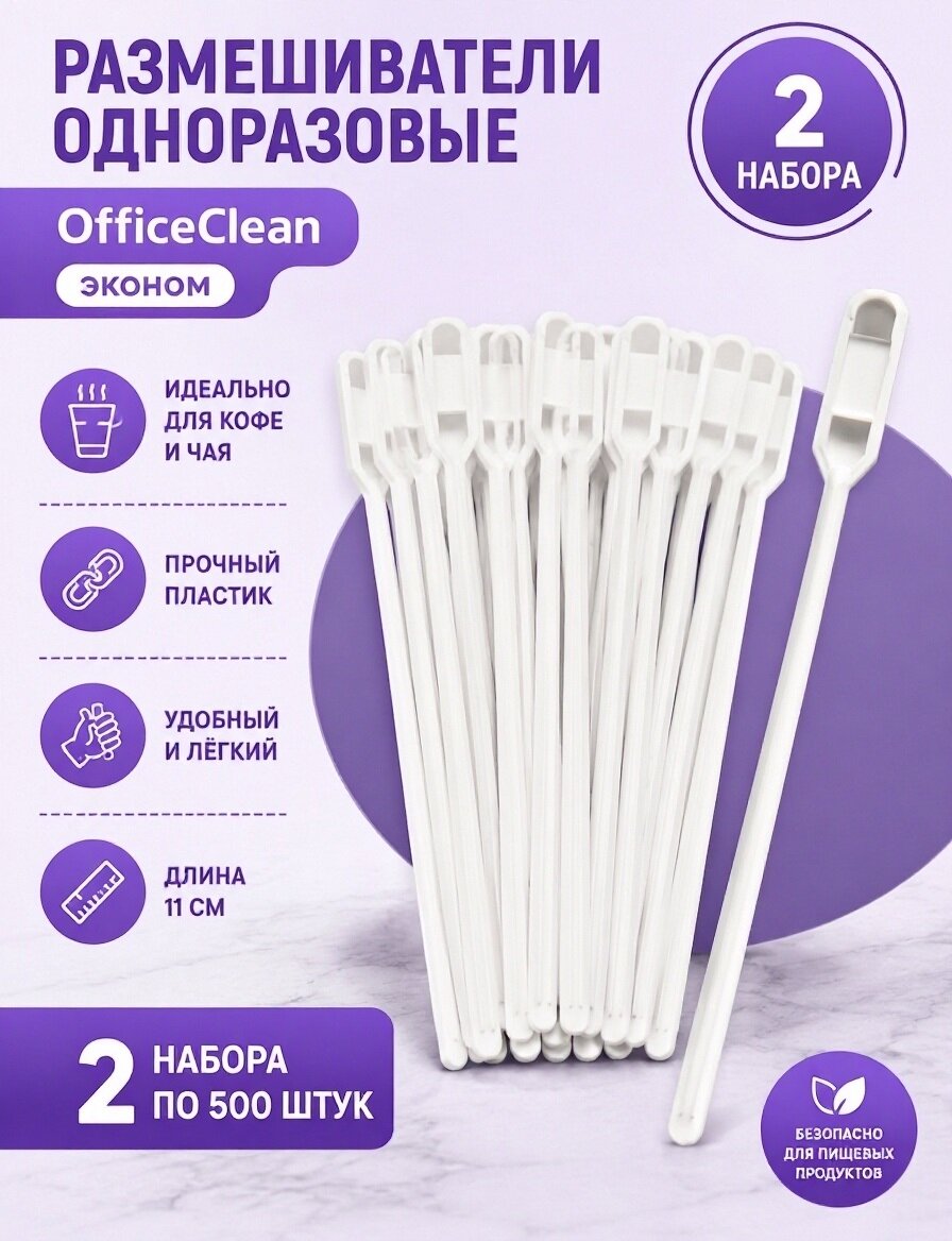 Размешиватели одноразовые OfficeClean, эконом, ПС, белые, 11см, 2 набора 500 штук