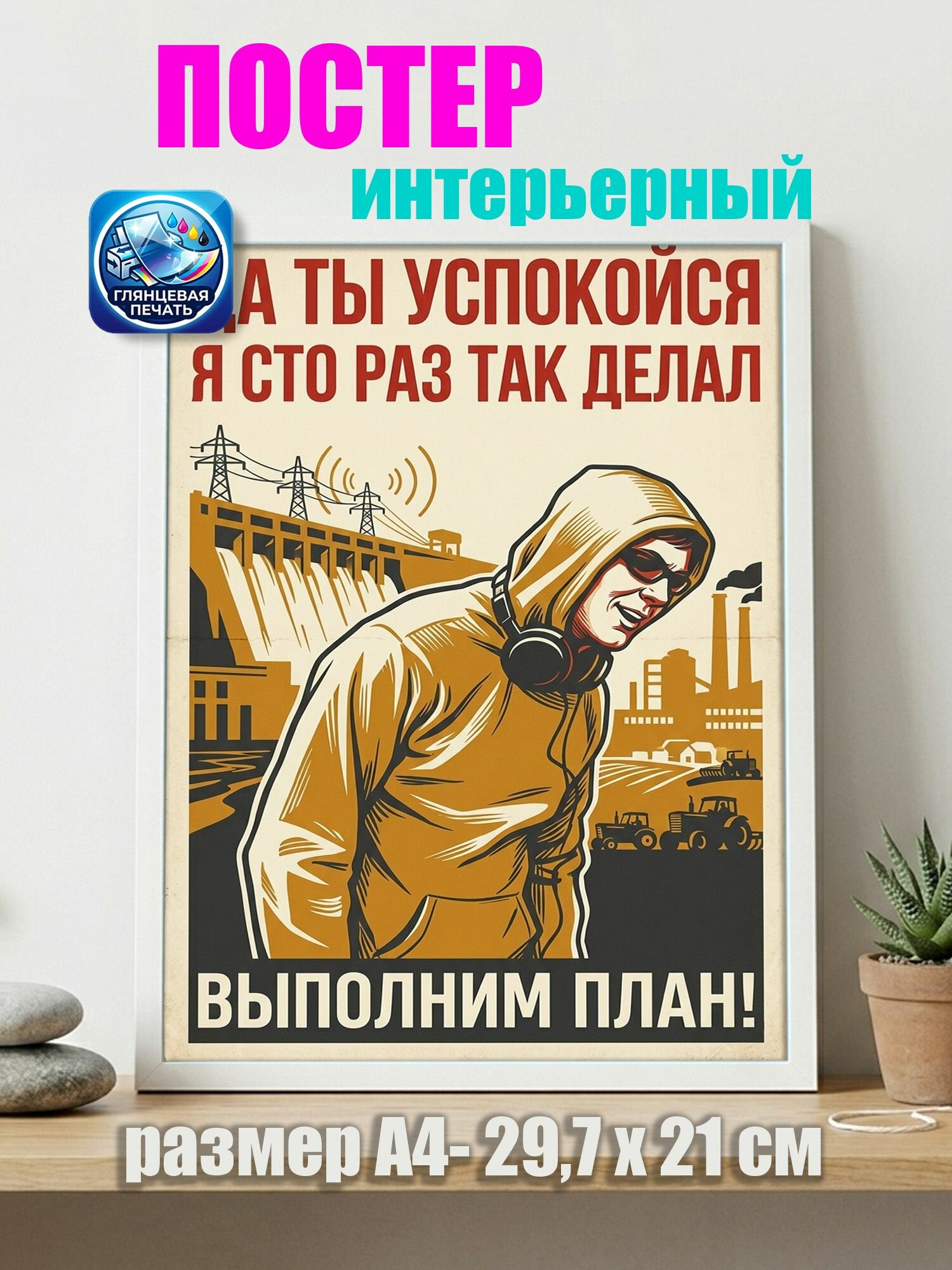 Плакат СССР: Да ты успокойся, я сто раз так делал ! постер А4
