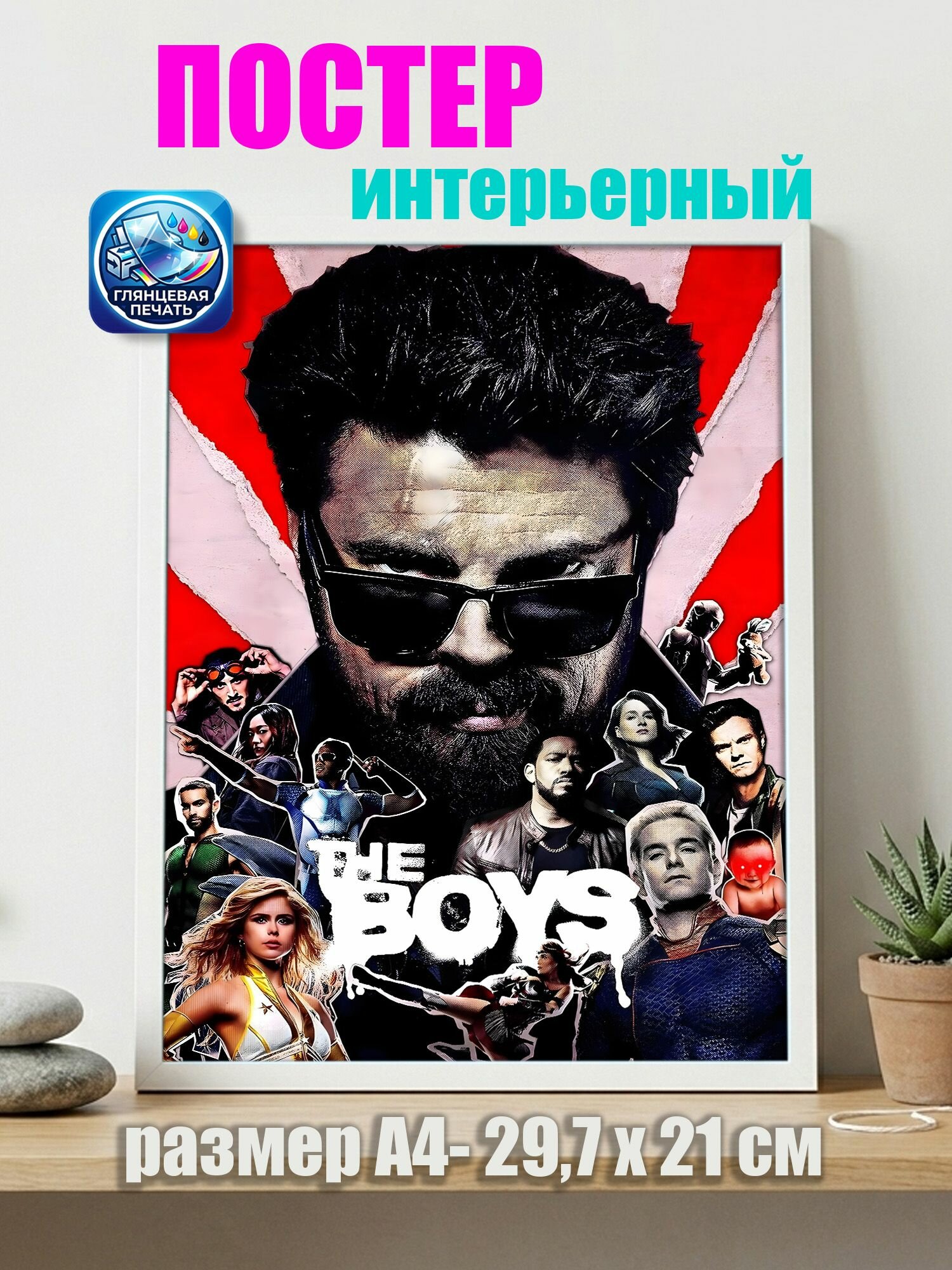 Постер Пацаны супергерои, плакат на стену интерьерный 21x30 см (A4).