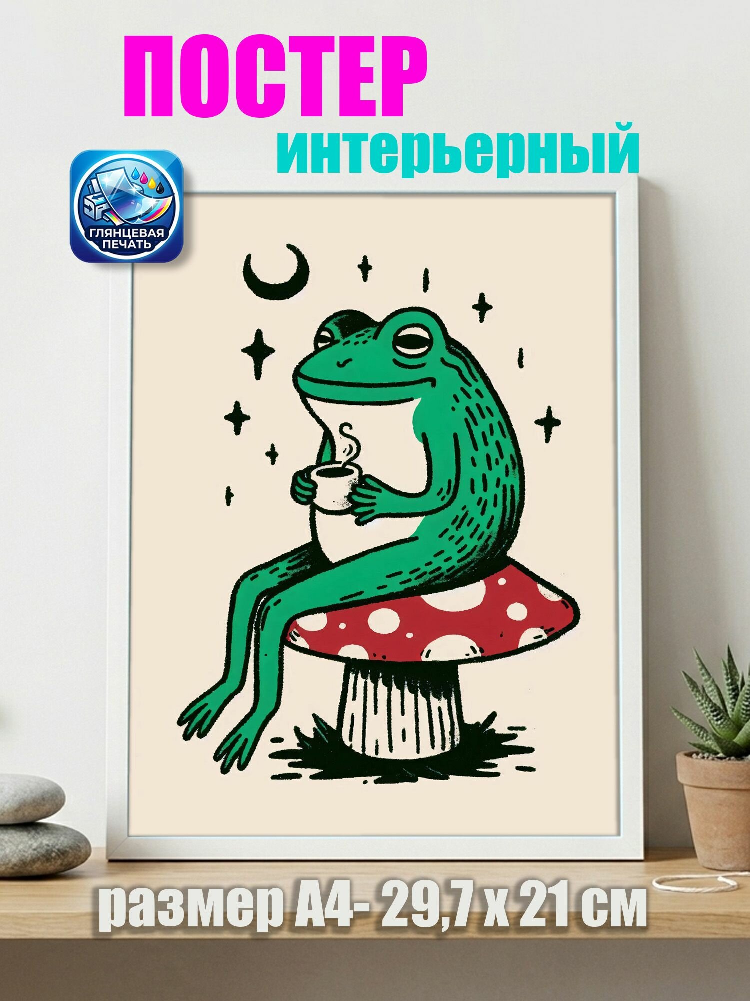 Постер Лягушка с кофе на мухоморе юмор, плакат на стену интерьерный 21х30 см (А4)