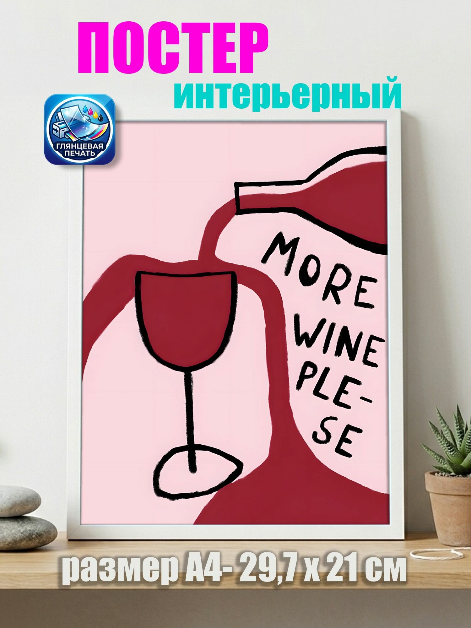 Постер More Wine Please, плакат на стену 21x30 см (A4)