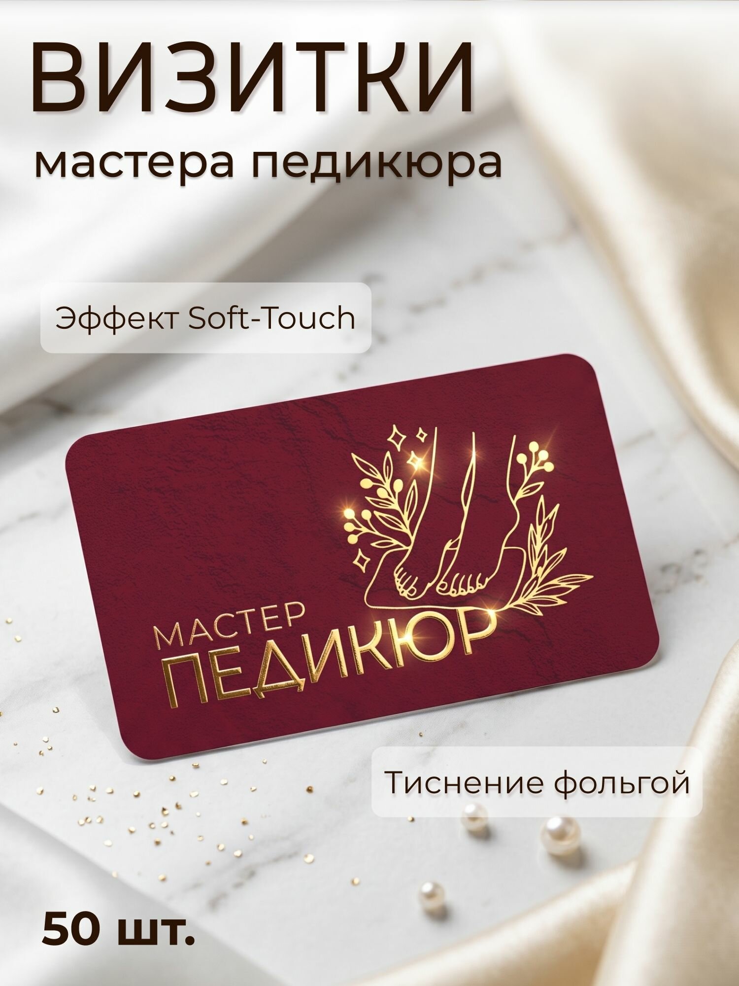 Визитки мастера педикюра (набор 50 шт), 9х5см