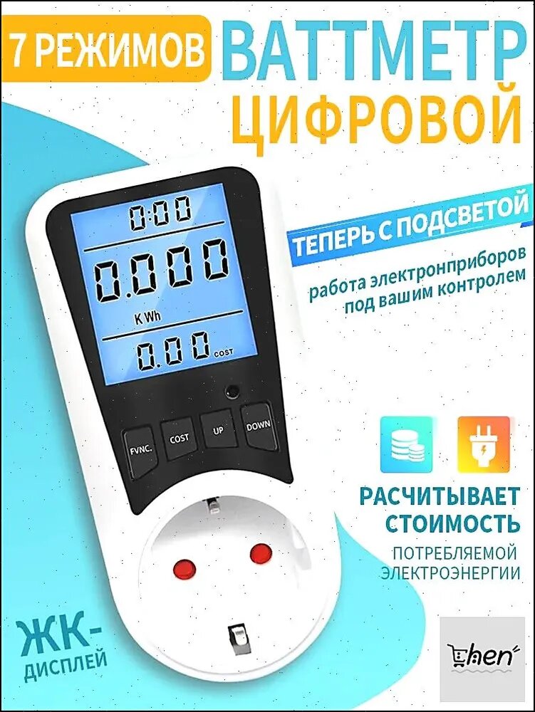 Ваттметр в розетку с подсветкой дисплея 220в, счетчик потребления электроэнергии кВт-ч, измеритель мощности