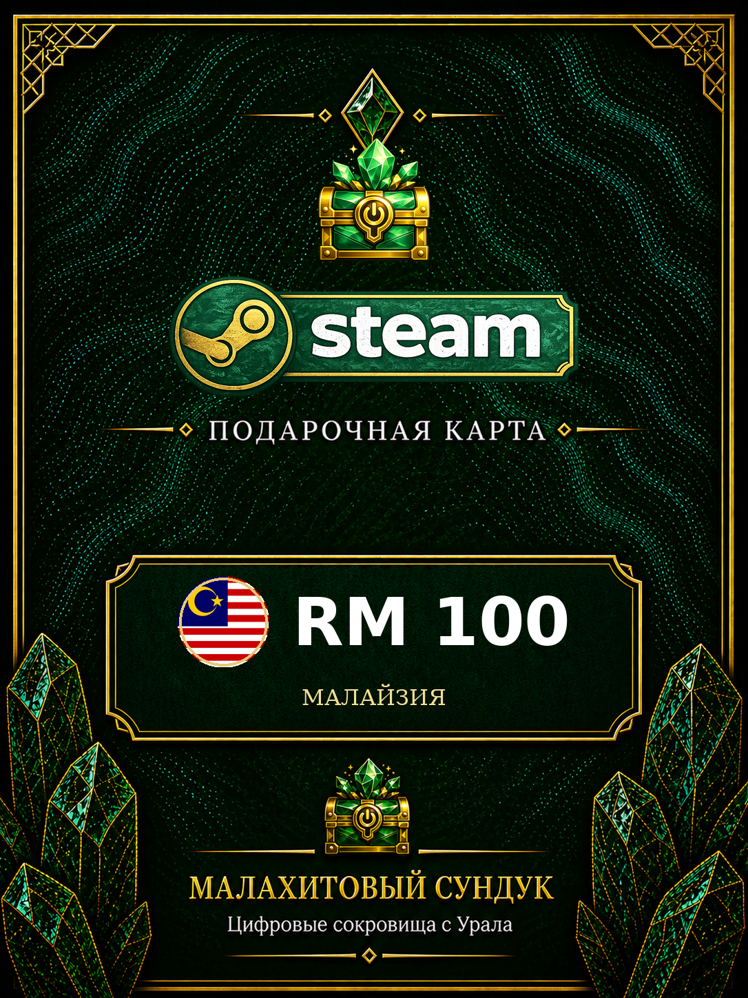 Подарочная карта Steam Wallet на 100 Малайзийских ринггит, Малайзия, Оригинальный код