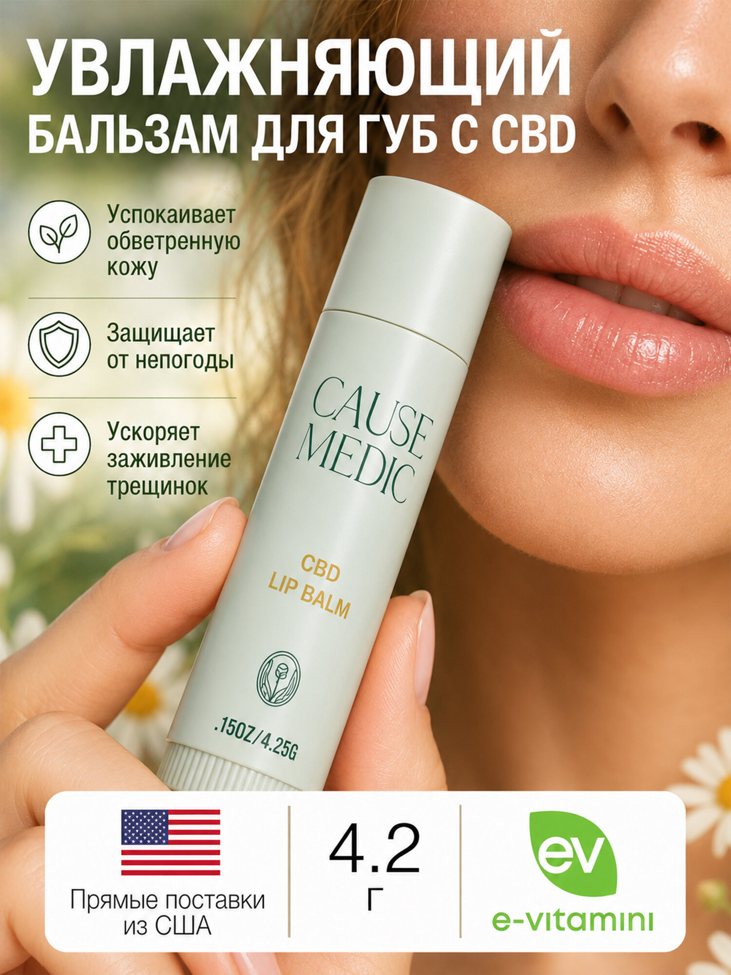 Бальзам для губ CauseMedic CBD, с CBD, для глубокого питания, 4.25г