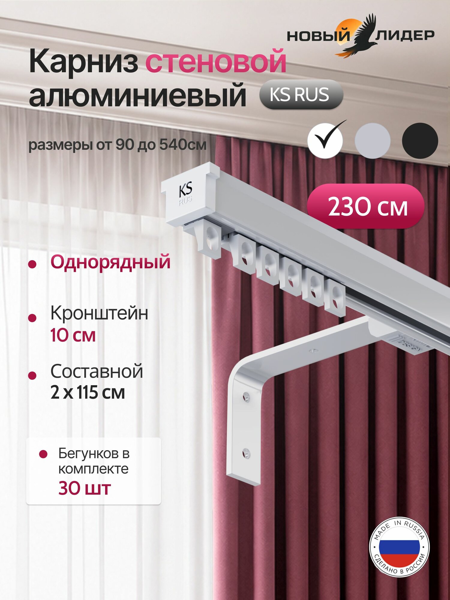 Карниз для штор 230см однорядный настенный стеновые кронштейны 10см белый гардина для штор