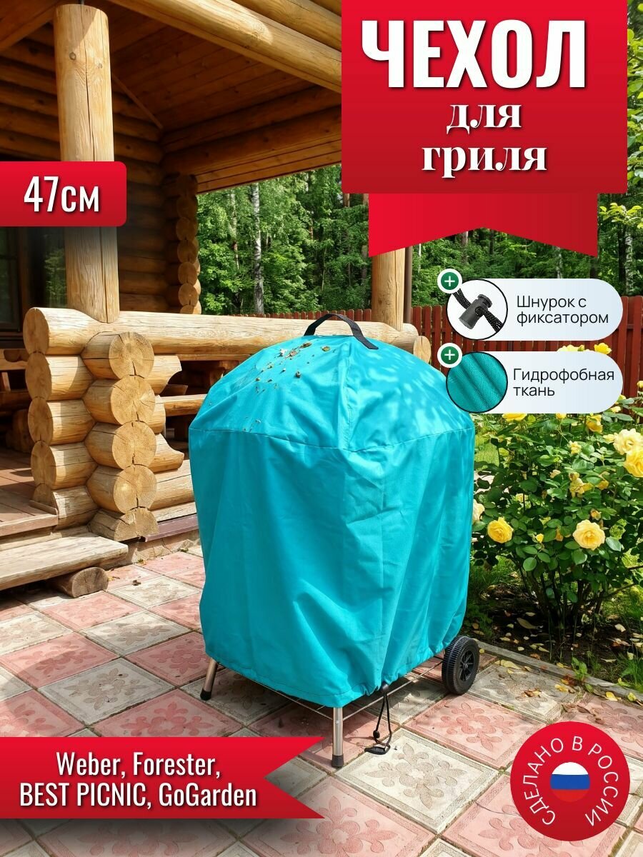 Чехол для гриля 47 см, (Forester, GoGarden, Weber), бирюзовый