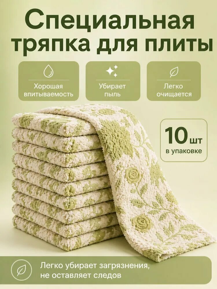 Набор из 10 салатово-белых микрофибровых тряпок с узором роз, плотная ткань, кухонная уборка — фото 1