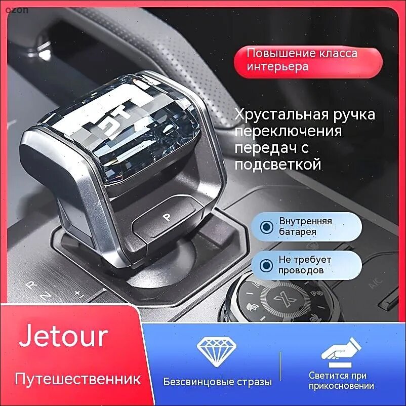 Автомобильная хрустальная ручка переключения передач Jetour T2 джетур т2