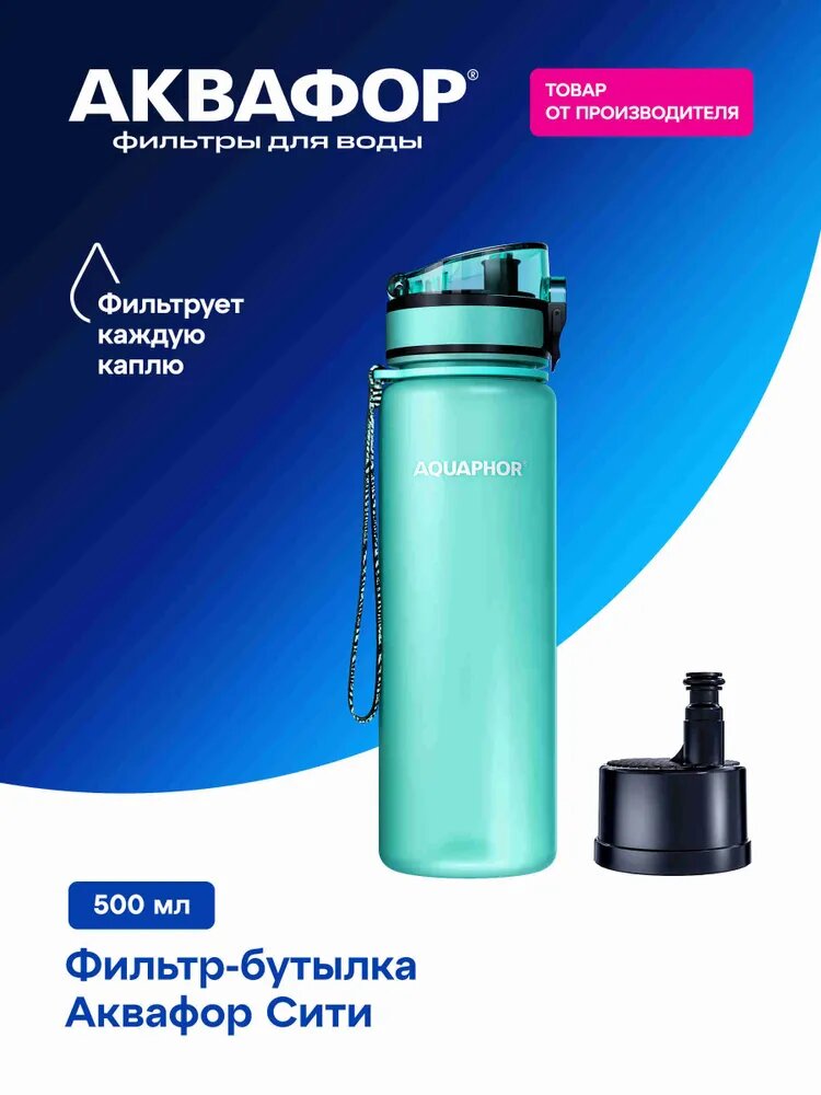 Бутылка с фильтром АКВАФОР Сити, мятная, 500 мл, с герметичной крышкой, BPA Free, для спорта и фитнеса