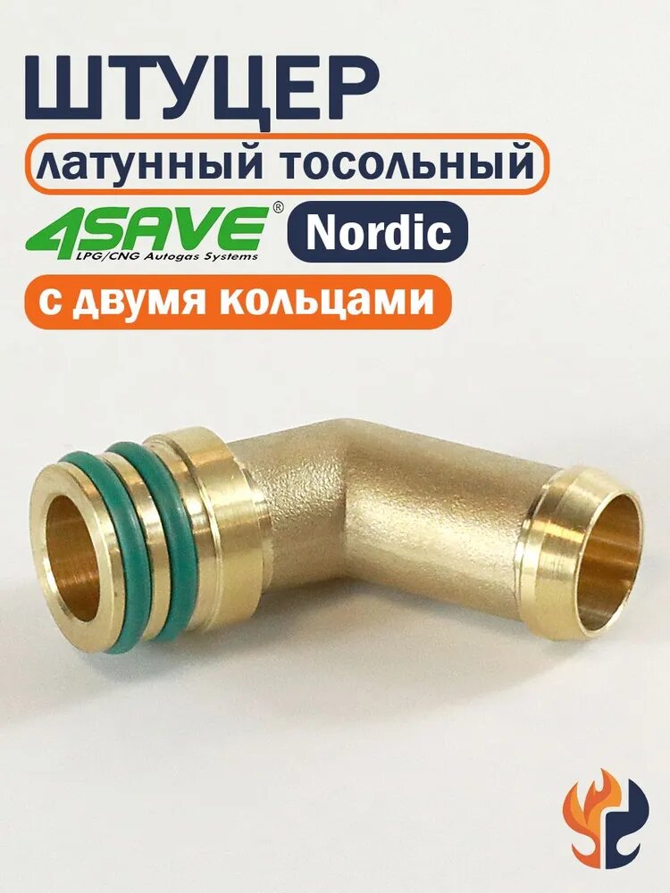 Штуцер латунный тосольный 4SAVE Nordic с двумя кольцами