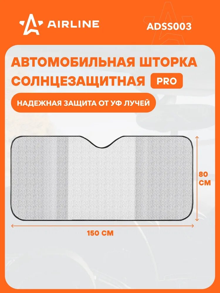 Солнцезащитная шторка на лобовое стекло PRO 80*150 см универсальная AIRLINE ADSS003
