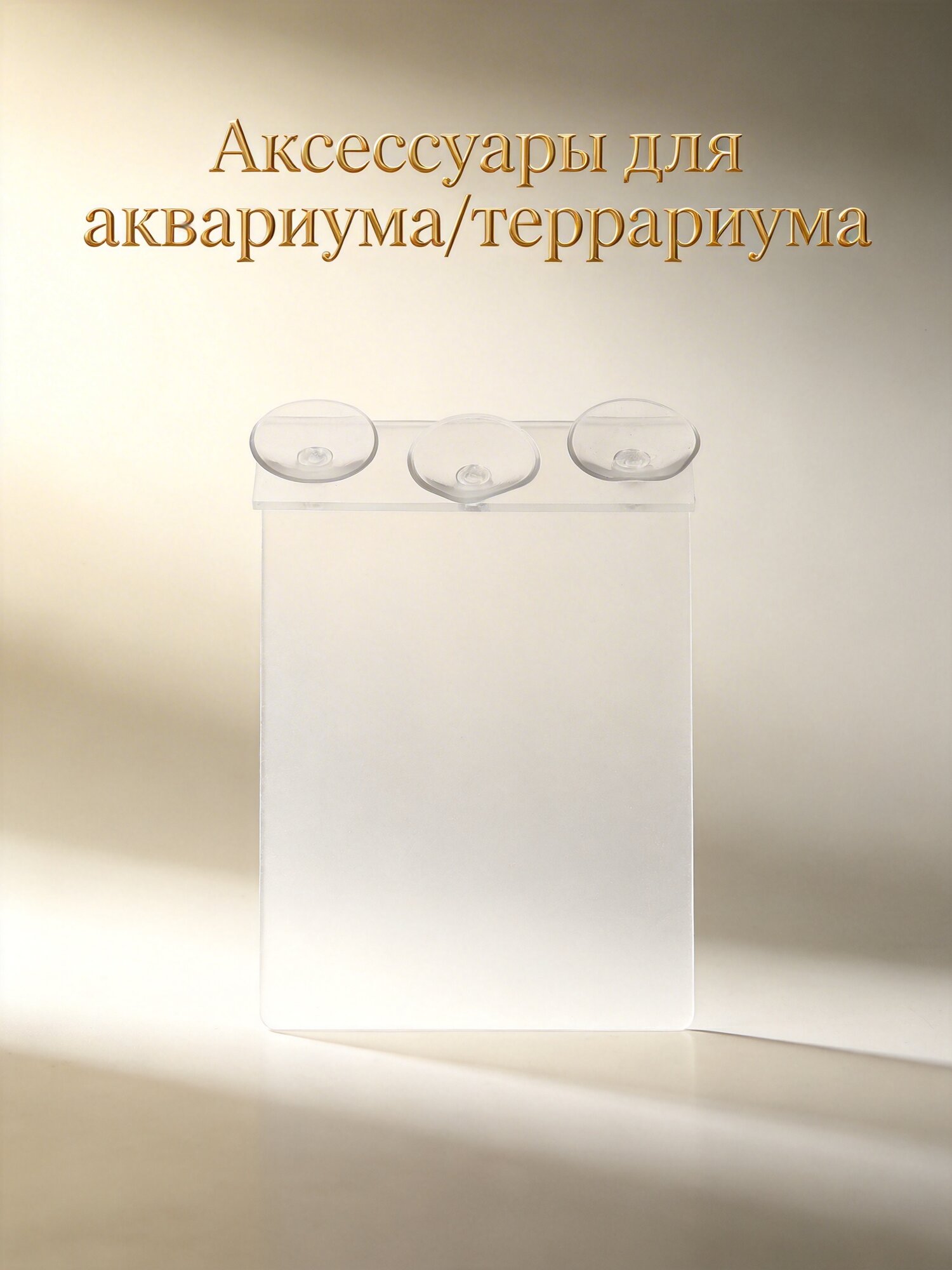 Плита Для Размножения Рыб С Присоской Подходит Для Пресной И Соленой Воды Размер 14.00X10.00X2.00Cm