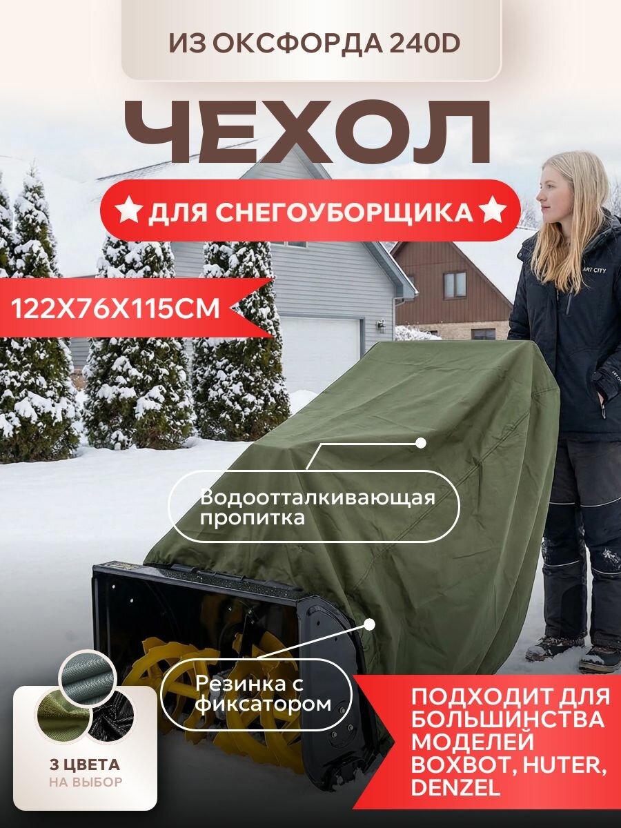 Чехол для снегоуборщика (Boxbot, Huter, DENZEL), 122х76х115см, Оксфорд 240D, оливковый