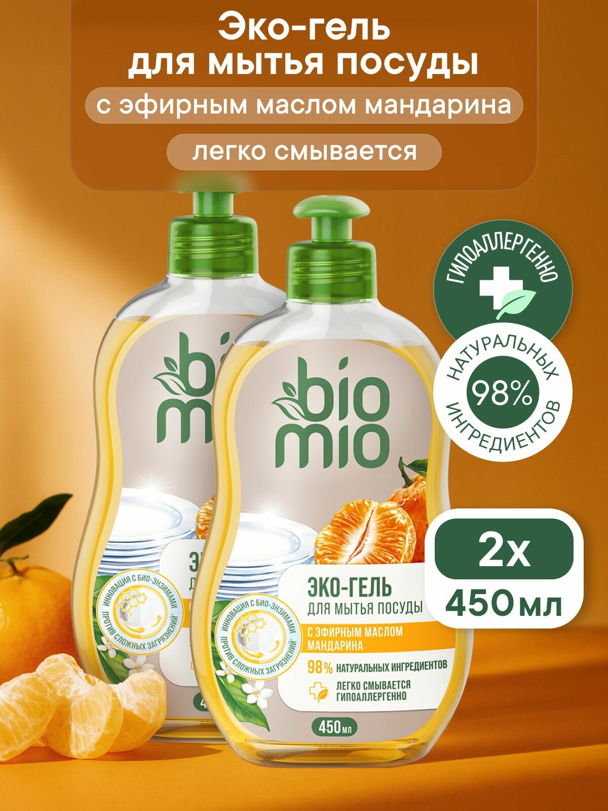 Средство для мытья взрослой и детской посуды BioMio (БиоМио) с эфирным маслом мандарина, экстрактом хлопка и ионами серебра. ЭКО Концентрат. 450 мл х 2 шт. концентрат эко 450 мл 2 шт