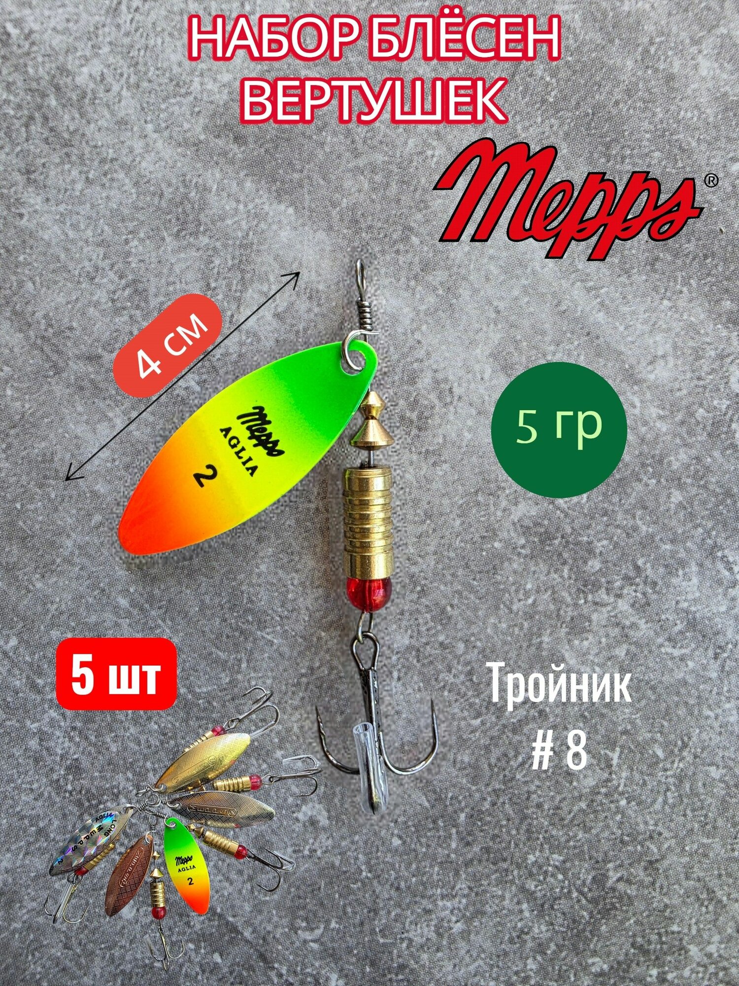 Набор блесен вертушек Mepps — фото 1
