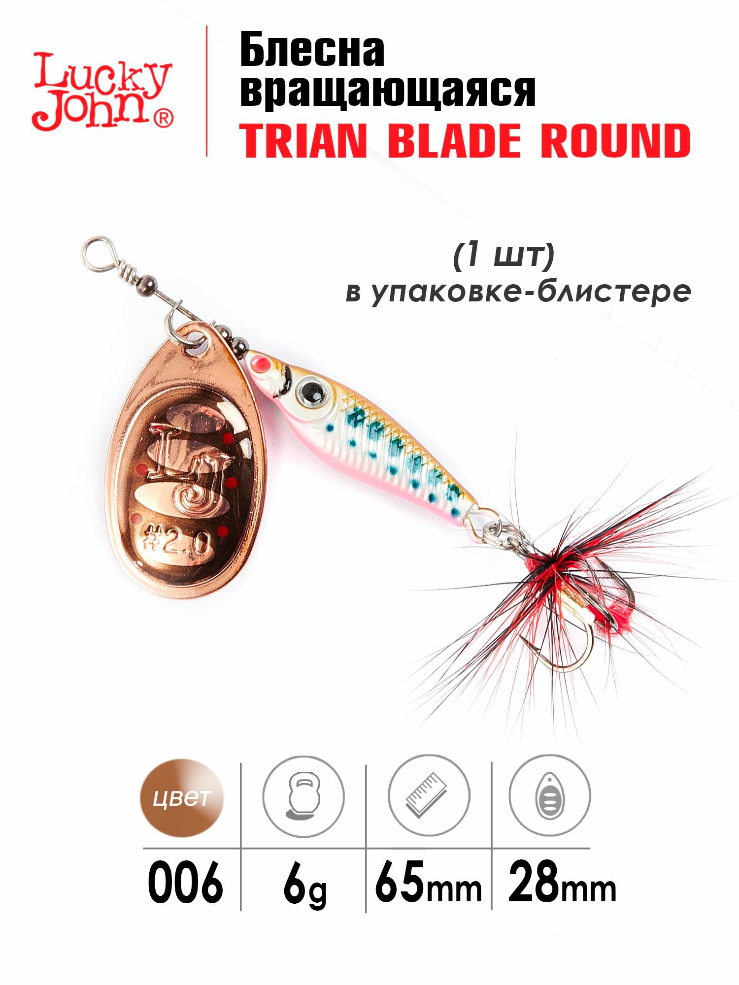 Блесна вертушка LUCKY JOHN TRIAN BLADE ROUND 6/расцветка 006/65мм/6гр/лепесток #2 - 28мм