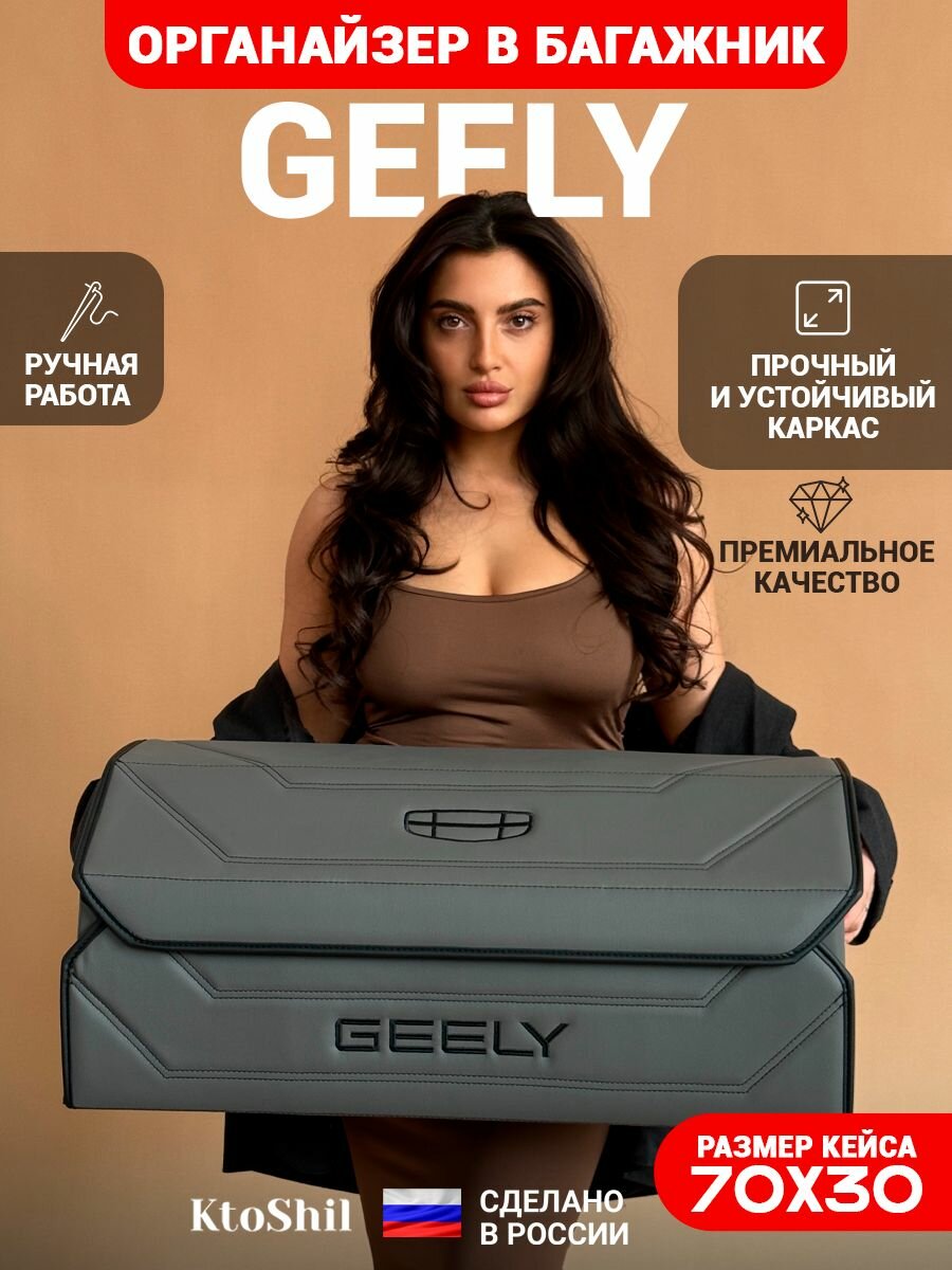 Органайзер в багажник для автомобиля Джили / Geely 70*30*30 см