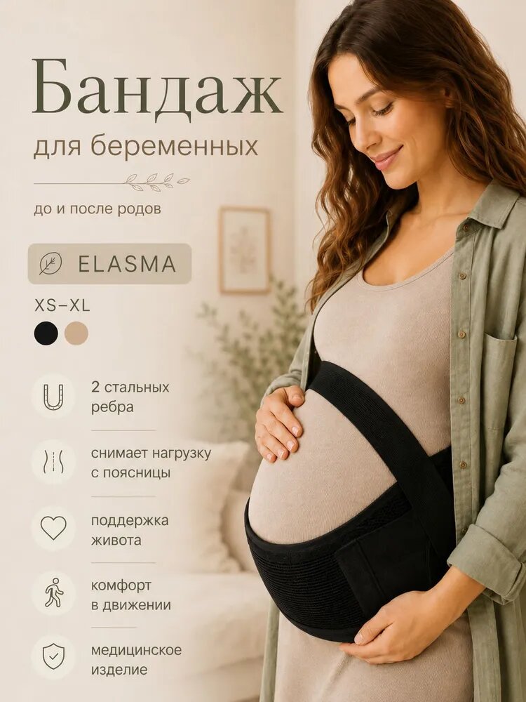 Бандаж для беременных эласма Бандаж для беременных