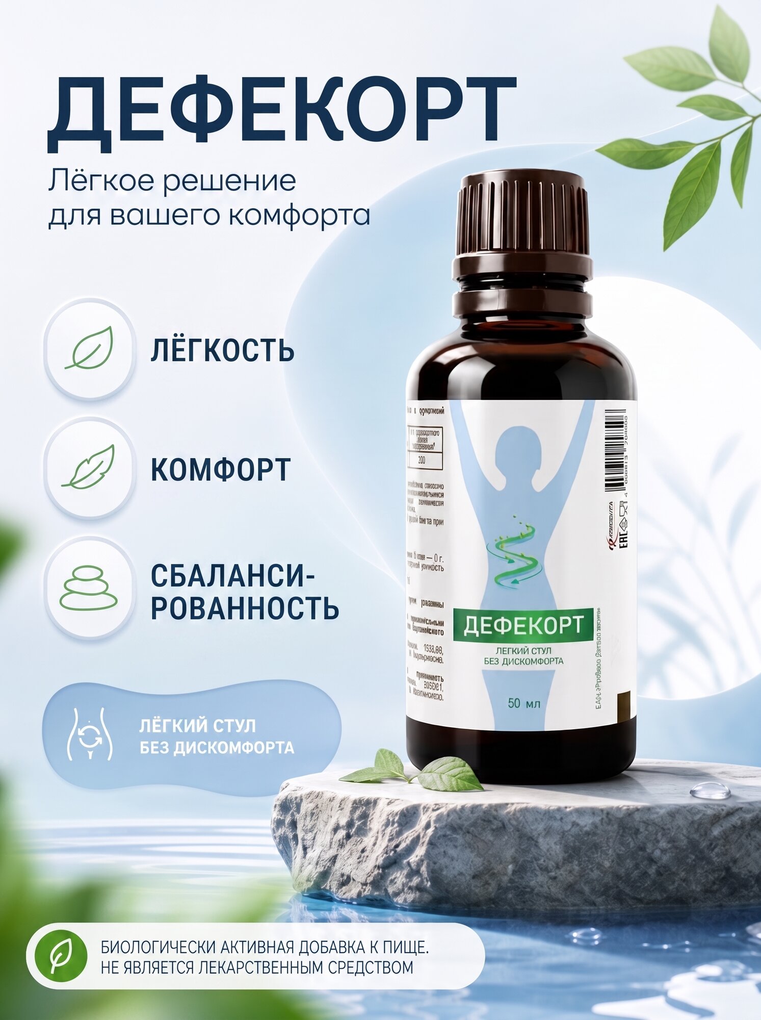 БАД Эликсир для кишечника Дефекорт, восстановление микрофлоры, натуральный состав, капли, 50 мл