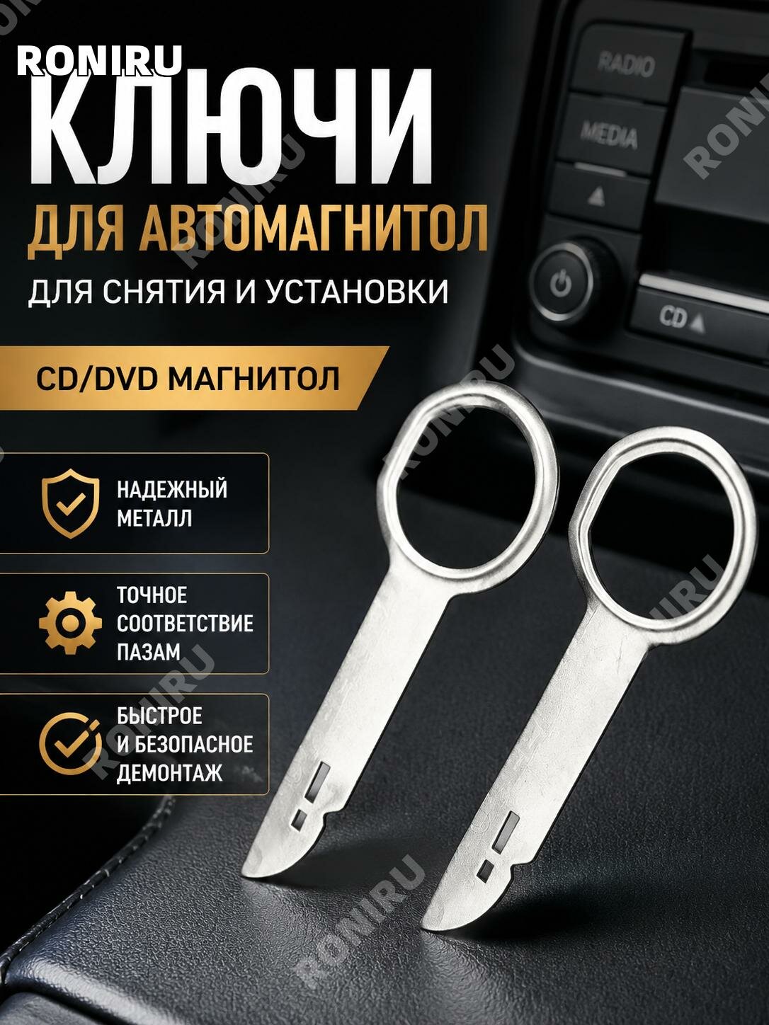 Ключи для снятия автомагнитолы CD/DVD Volkswagen Ford Audi Mercedes