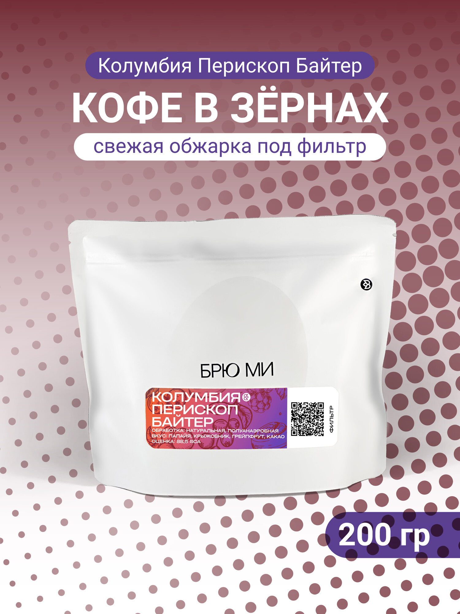 БРЮ МИ Кофе в зернах "Колумбия Перископ Байтер", арабика 100%, светлая обжарка - 200г