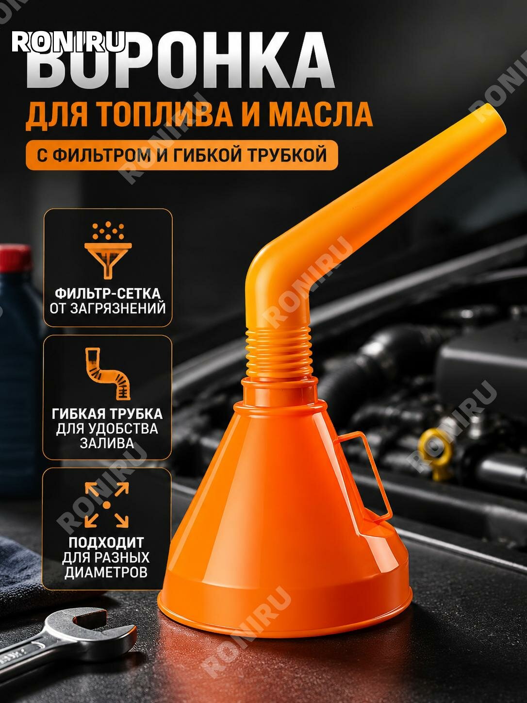 Воронка для топлива и масла с фильтром и гибким носиком, оранжевая