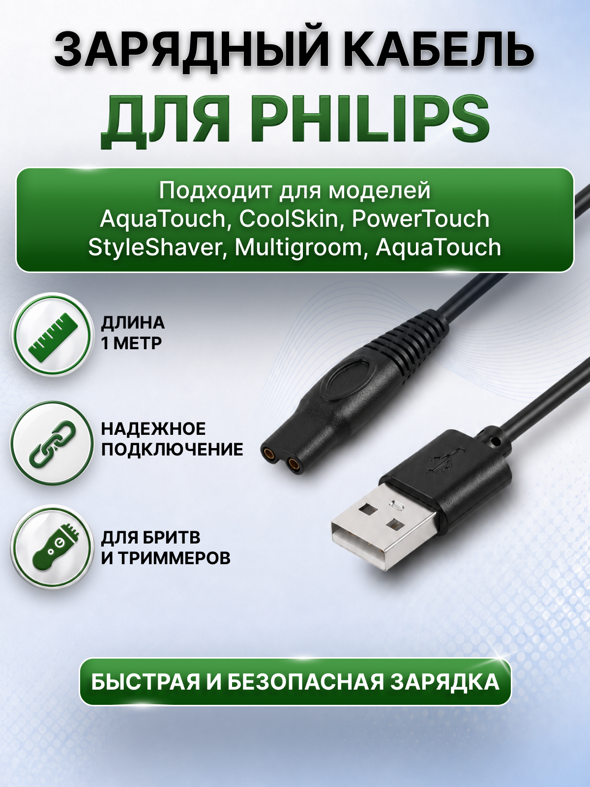 Кабель питания для электробритвы триммера Philips QC5115, QC5130 и др, IEC-C7 - USB-A 2.0, 1м