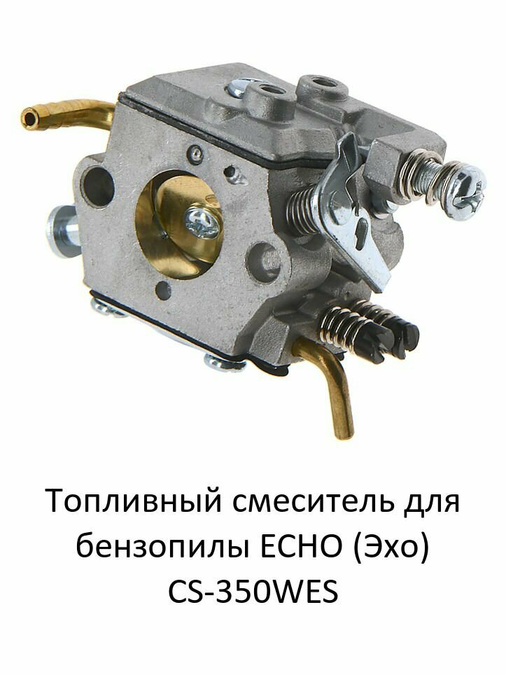 Топливный смеситель для бензопилы ECHO (Эхо) CS-350WES