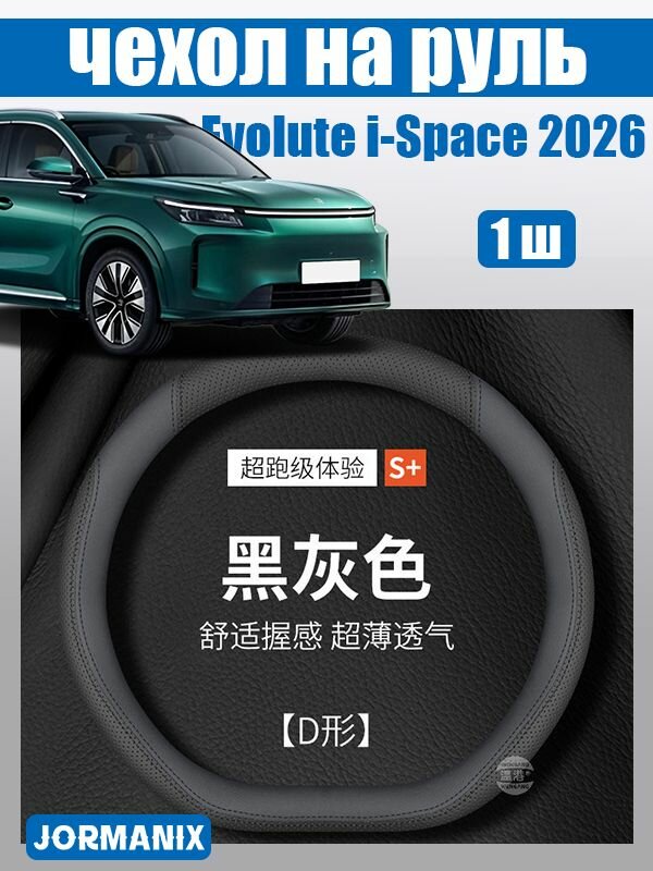 Evolute i-Space 2026 Чехол на руль , i-space evolute 2026 аксессуары