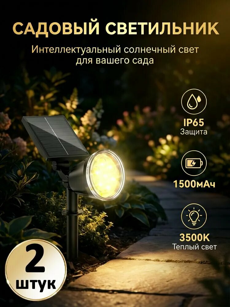 Фонарики на солнечных батареях уличные 2 шт. / светильник садовый на солнечной батарее уличный