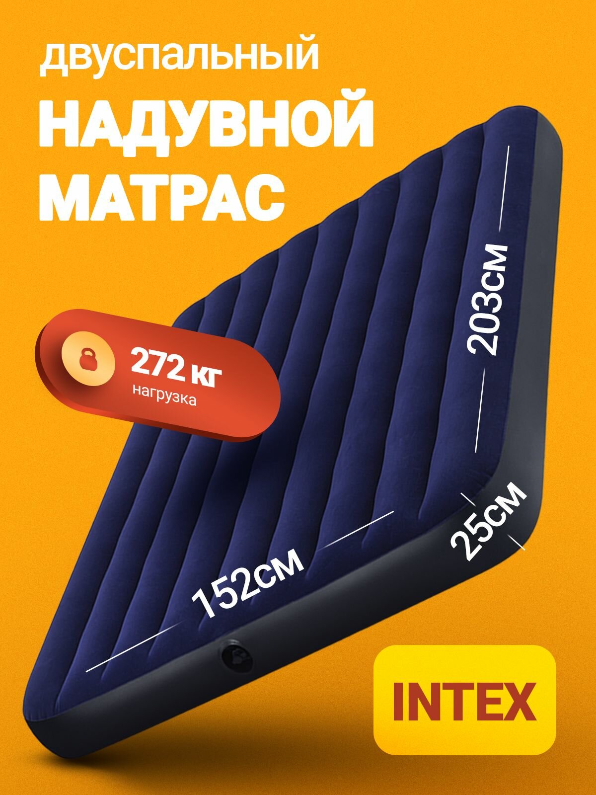 Матрас надувной 64759 INTEX 152x203x25 см