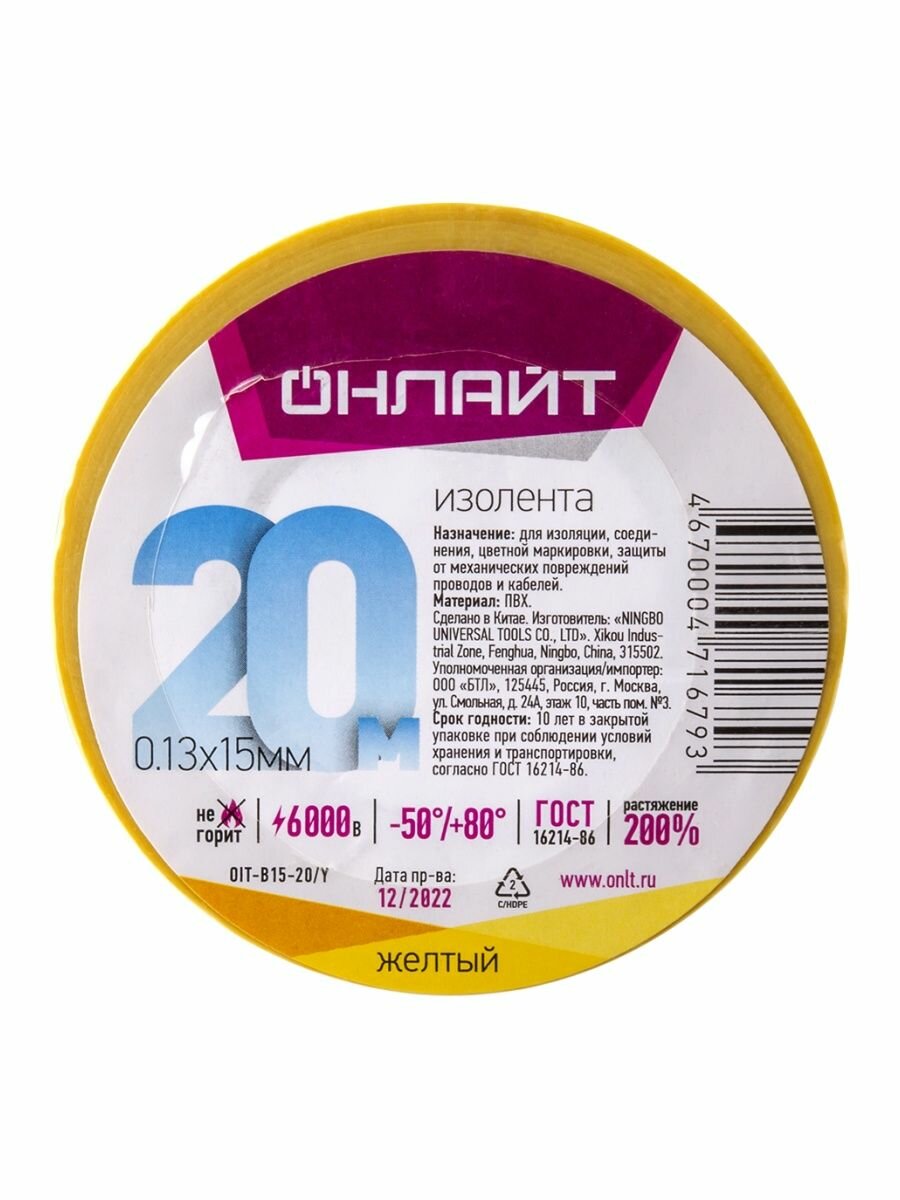 Изолента ПВХ 15мм (рул.20м) 71 679 OIT-B15-20/Y желт. Онлайт 71679