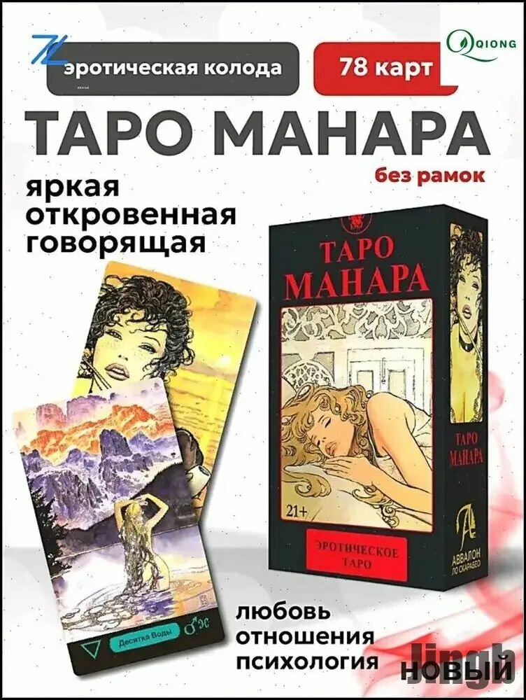 Эксклюзивное таро Манара, 78 карт без рамок
