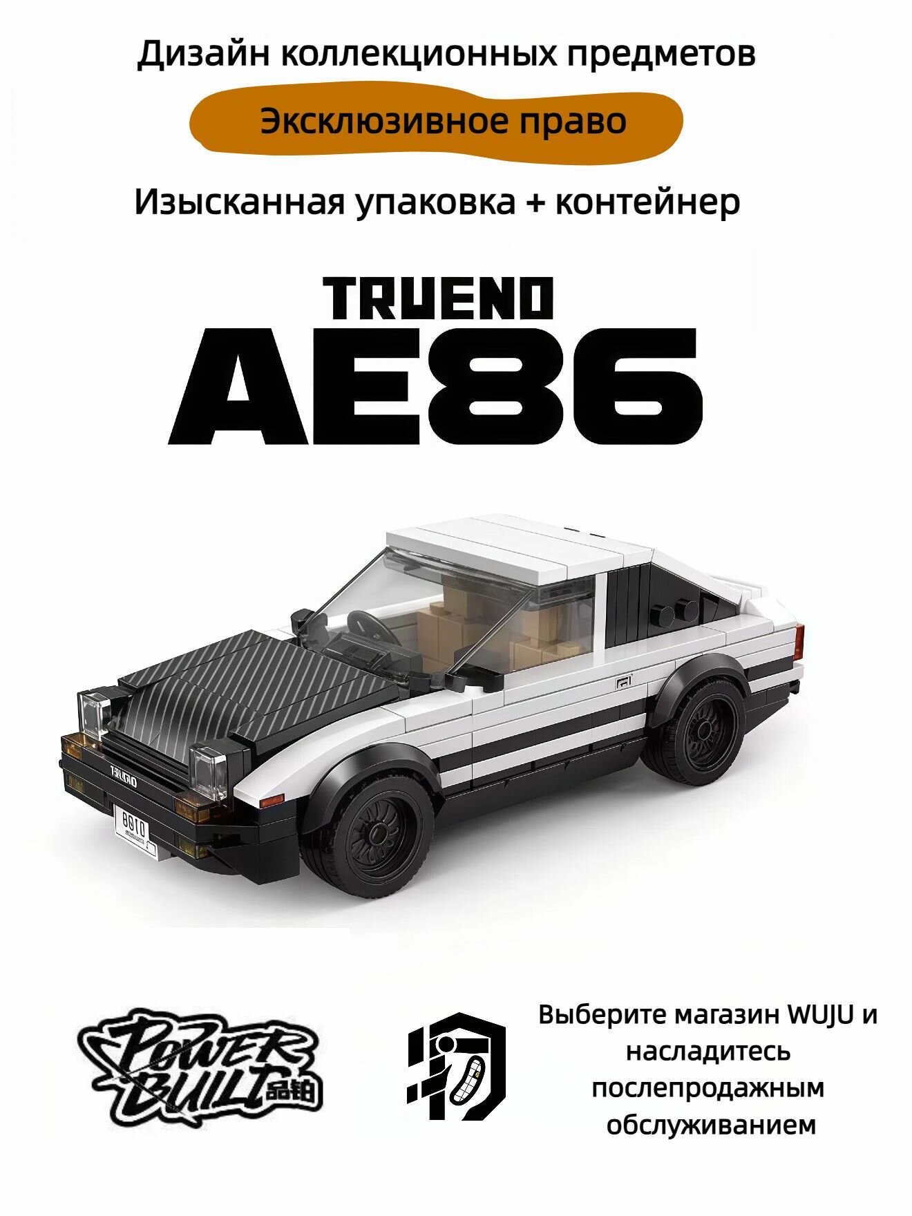 POWERBLOCK-автомобиль PB8810 плюс контейнер, подарочная модель. , Набор для сборки строительных блоков (Toyota AE86, 327 деталей) конструктор машинка подарочный набор 327 элементов