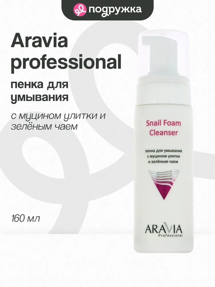 Пенка для умывания ARAVIA PROFESSIONAL с муцином улитки и зелёным чаем 160 мл