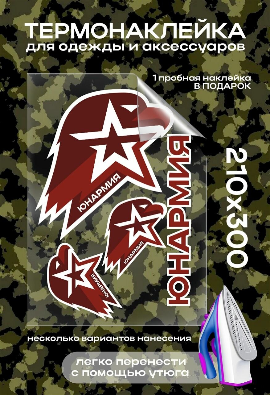 Термонаклейка для одежды "ЮнАрмия"
