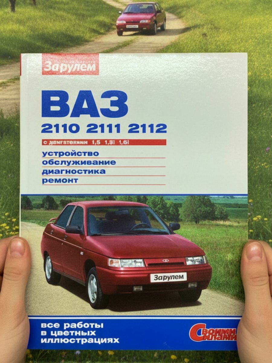 Книга ВАЗ 2110, 2111, 2112, руководство по ремонту ВАЗ 2110