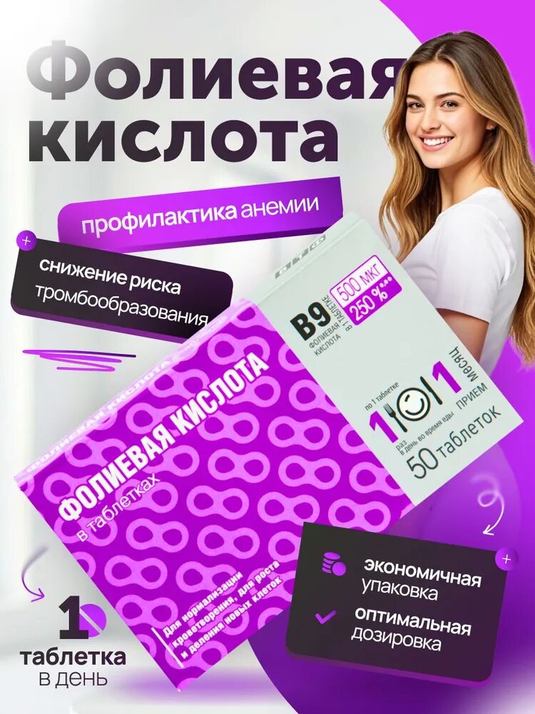 Фолиевая кислота таблетки 50 шт