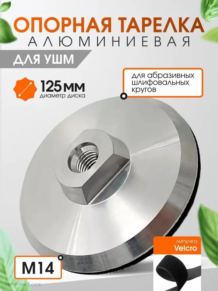 Насадка на болгарку для шлифовки опорная тарелка для УШМ 125