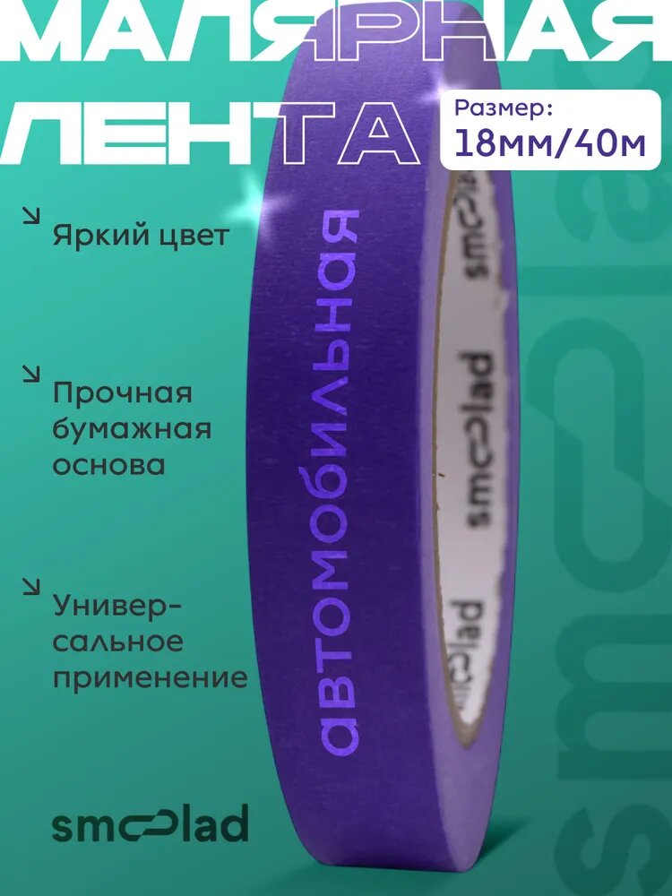 Малярный скотч бумажный 18ммх40м SMOOLAD / Малярная лента бумажная