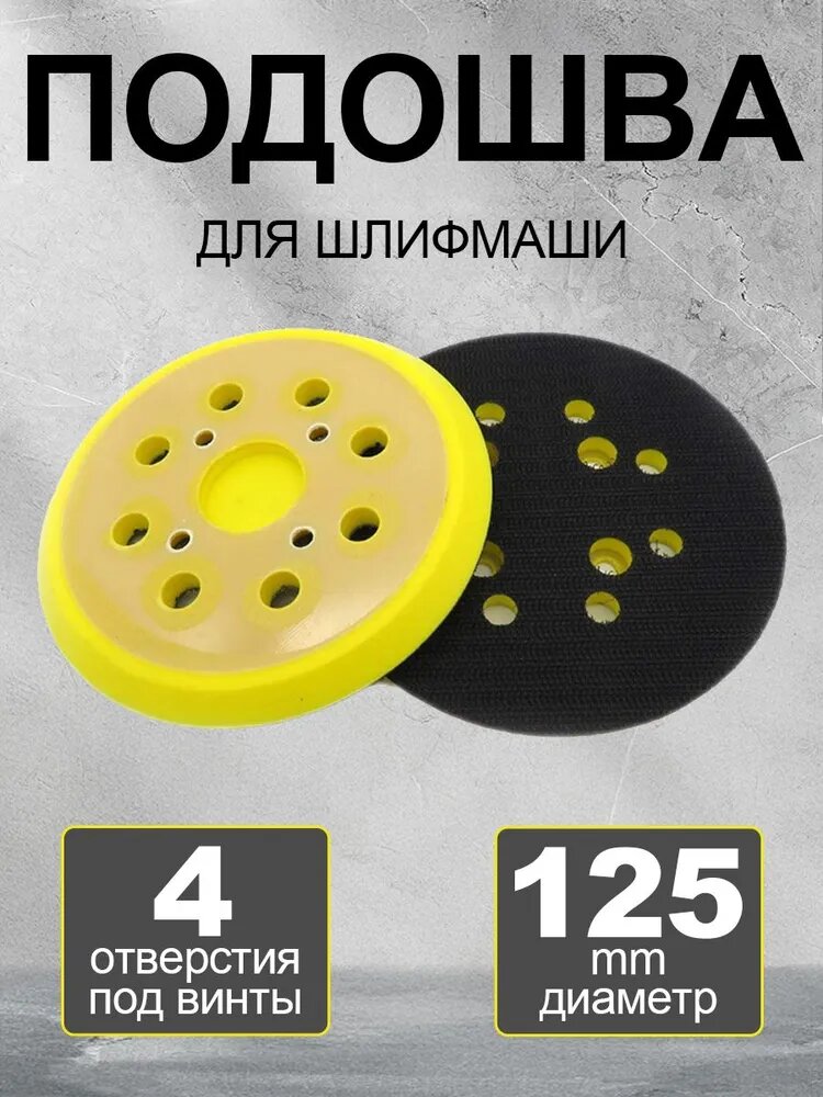 Подошва для шлифмашин 125 мм, 4 отверстия для орбитальных, эксцентриковых шлифовальных машин