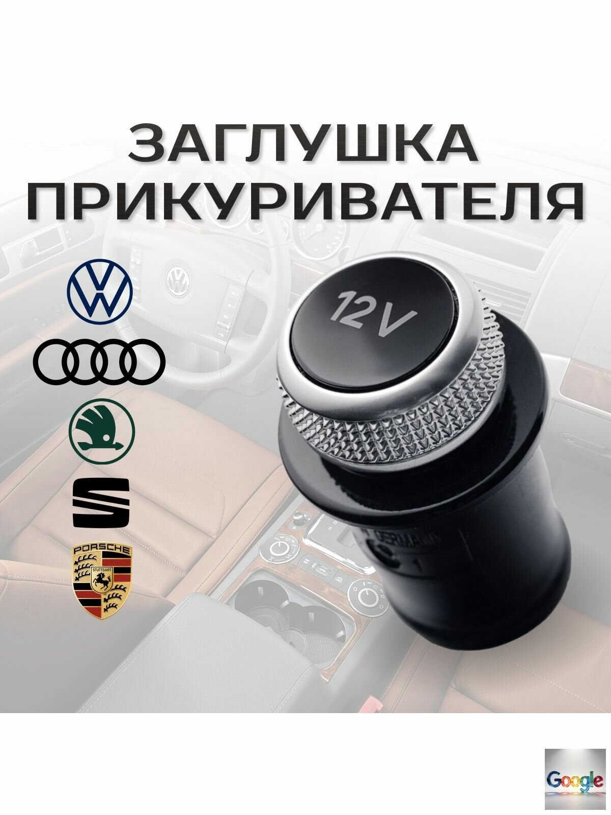 Кнопка прикуривателя арт. VAG_8WD919311 авто запчасть