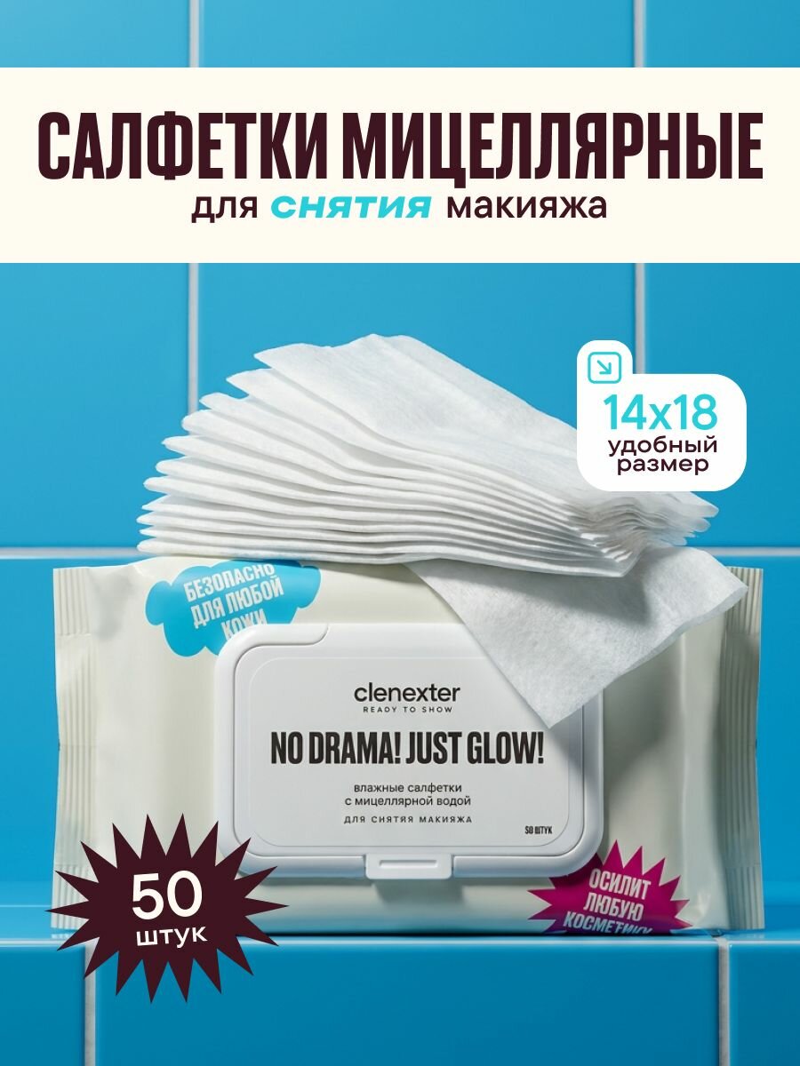 Clenexter Мицеллярные салфетки для снятия макияжа 50 шт