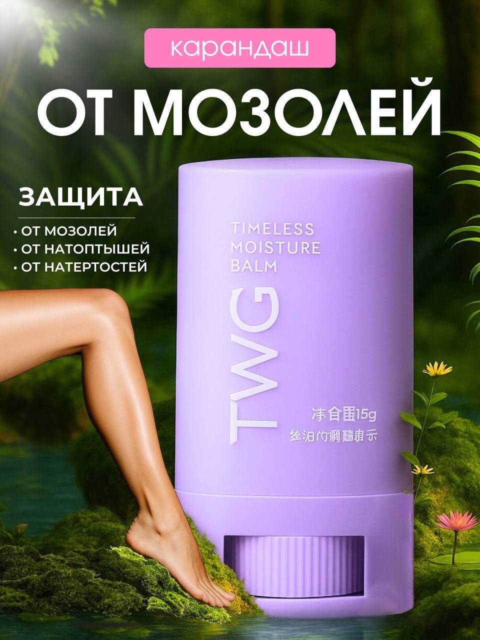 Карандаш защита от мозолей. / Жидкий лейкопластырь, 35 гр Карандаш - стик от мозолей
